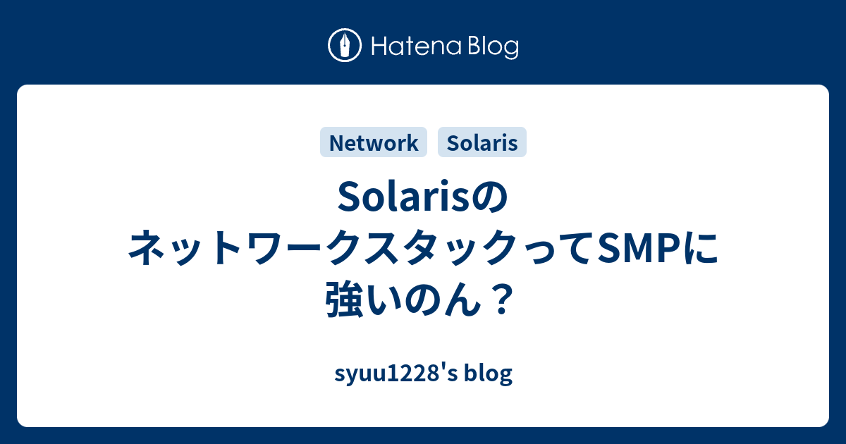 SolarisのネットワークスタックってSMPに強いのん？ - syuu1228's blog