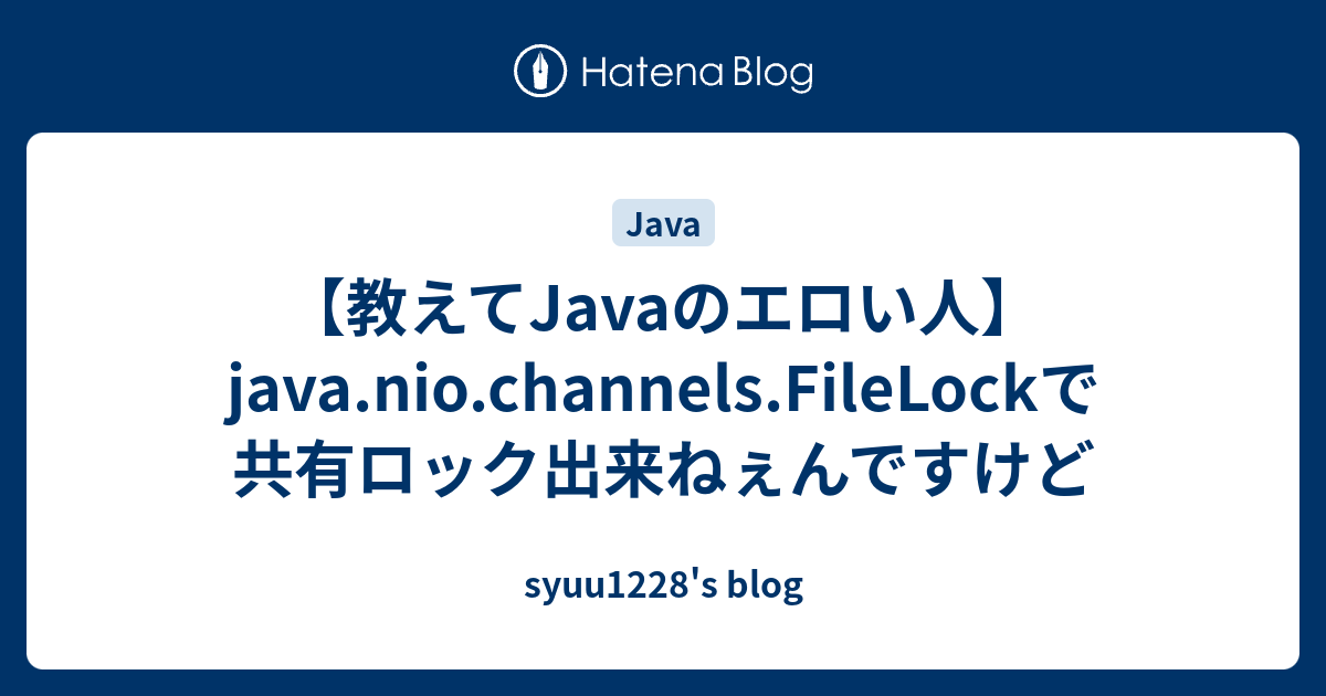 【教えてJavaのエロい人】java.nio.channels.FileLockで共有ロック出来ねぇんですけど - syuu1228's blog