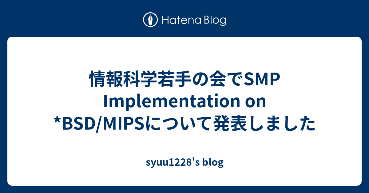 情報科学若手の会でSMP Implementation on *BSD/MIPSについて発表しました - syuu1228's blog
