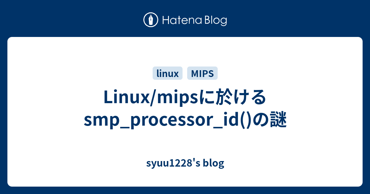 Linux/mipsに於けるsmp_processor_id()の謎 - syuu1228's blog