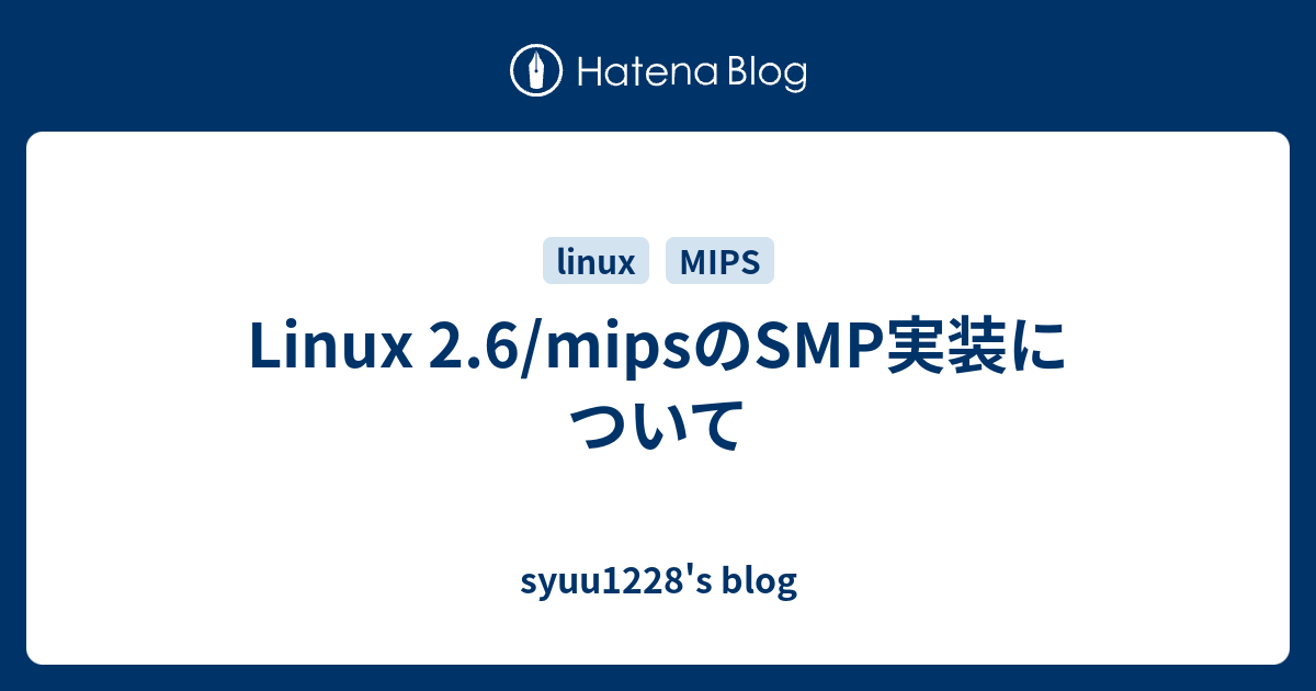 Linux 2.6/mipsのSMP実装について - syuu1228's blog