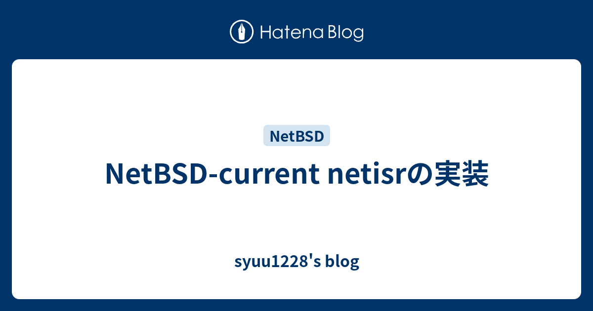 NetBSD-current netisrの実装 - syuu1228's blog