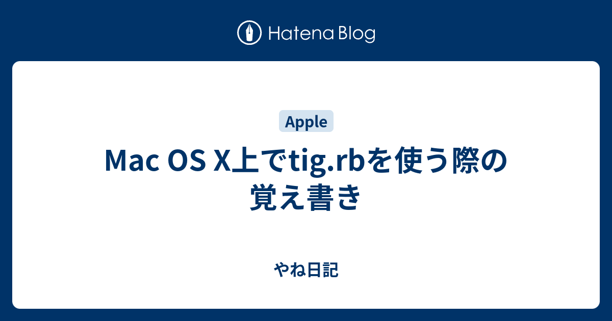 Mac OS X上でtig.rbを使う際の覚え書き - やね日記