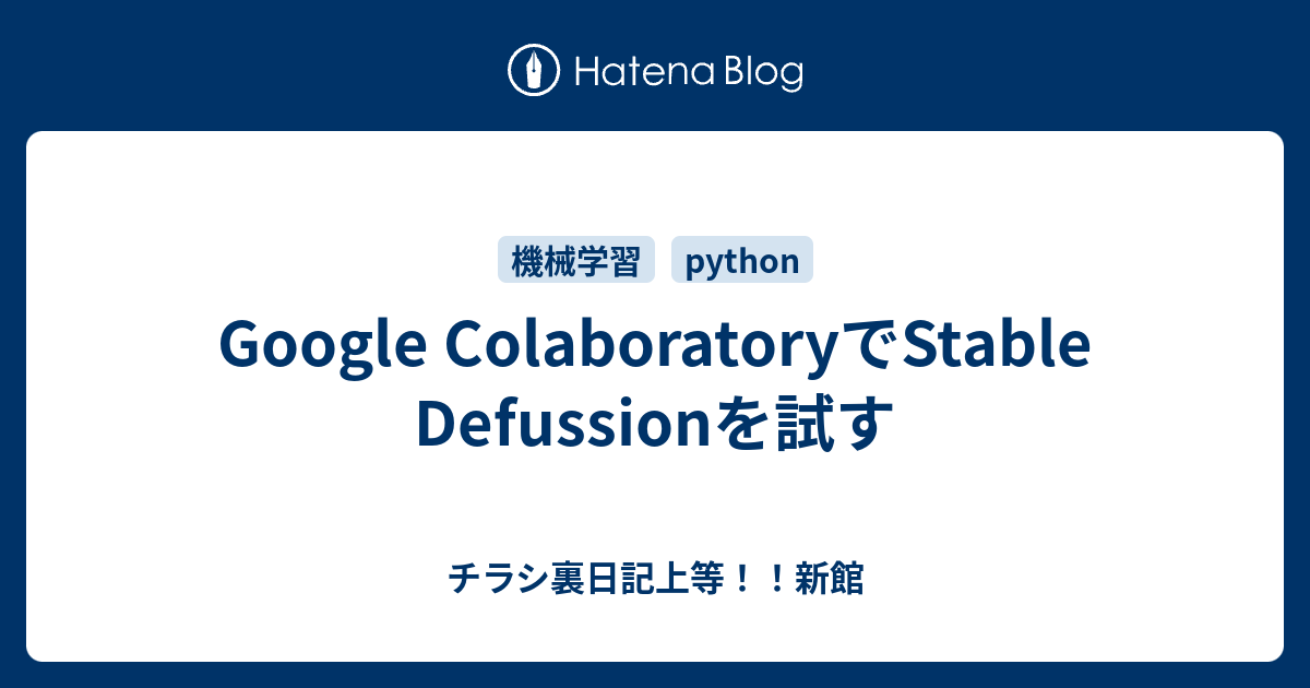 Google ColaboratoryでStable Defussionを試す - チラシ裏日記上等！！新館