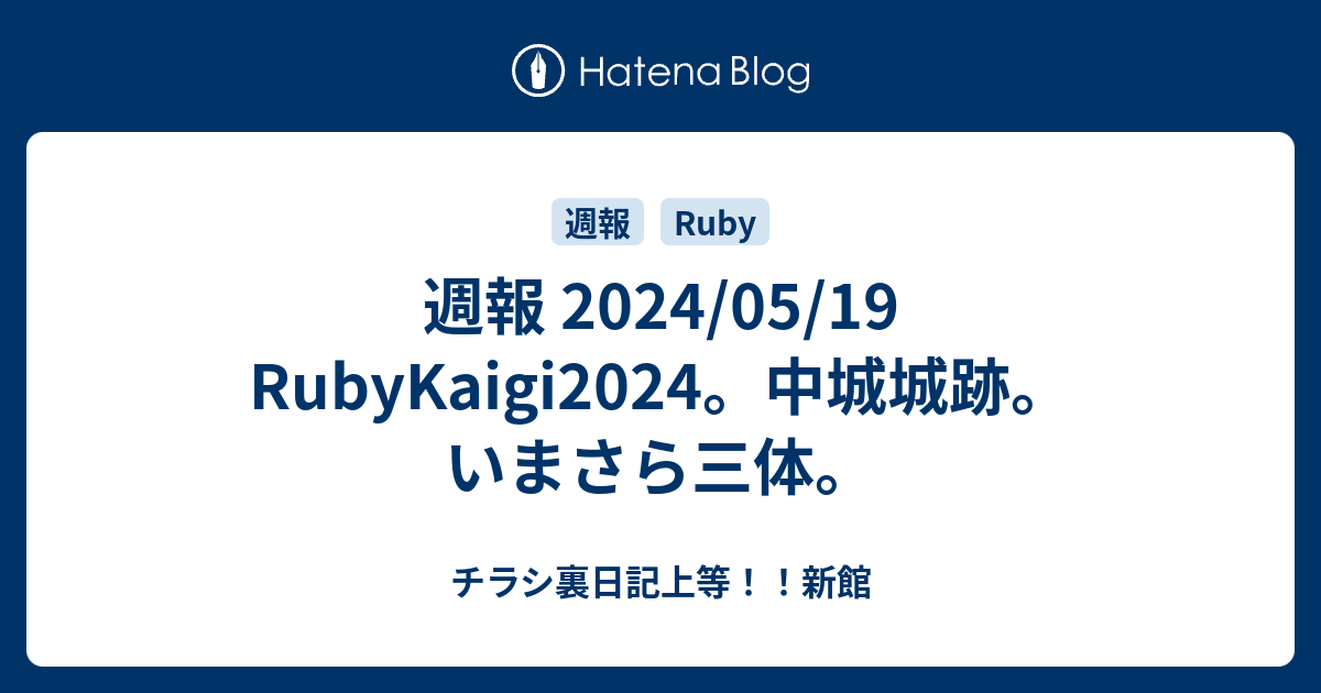 週報 2024/05/19 RubyKaigi2024。中城城跡。いまさら三体。 - チラシ裏日記上等！！新館