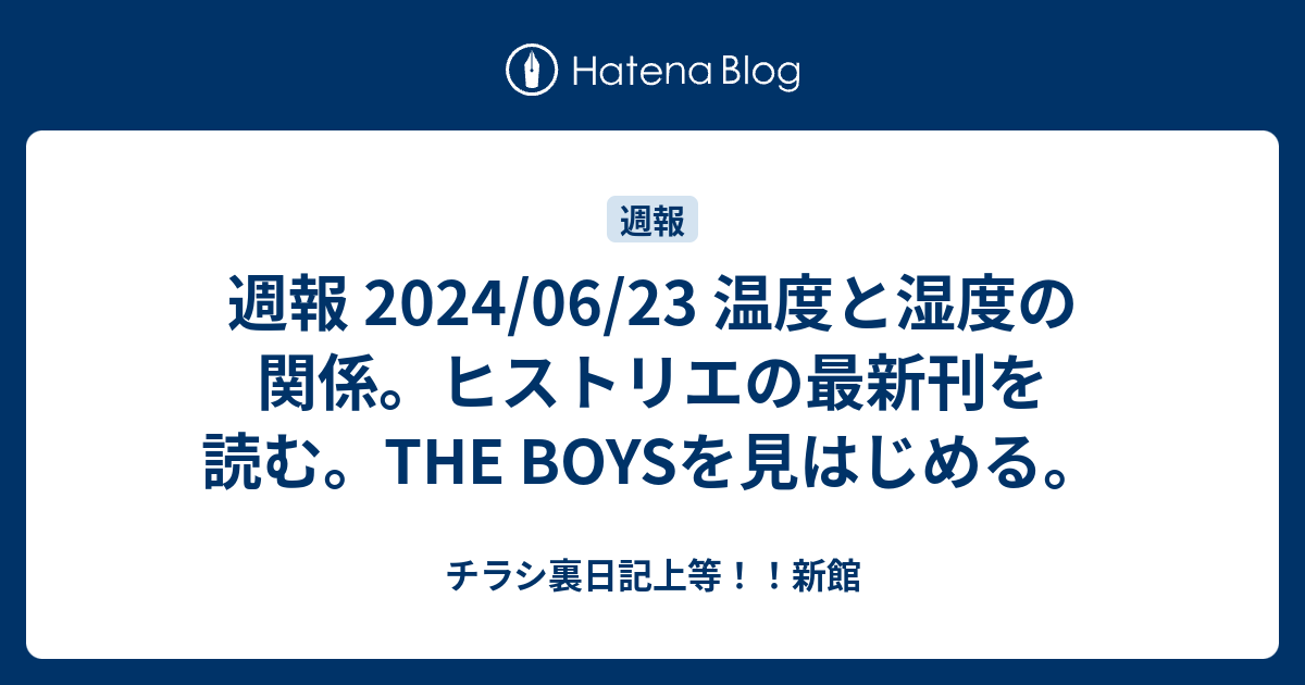 週報 2024/06/23 温度と湿度の関係。ヒストリエの最新刊を読む。THE BOYSを見はじめる。 - チラシ裏日記上等！！新館