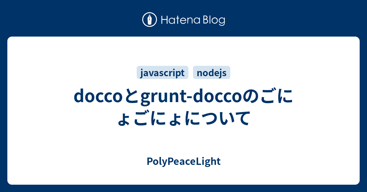 doccoとgrunt-doccoのごにょごにょについて - PolyPeaceLight