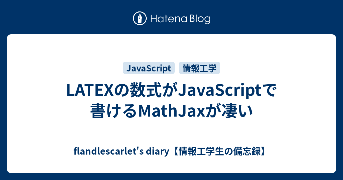LATEXの数式がJavaScriptで書けるMathJaxが凄い - flandlescarlet's diary【情報工学生の備忘録】