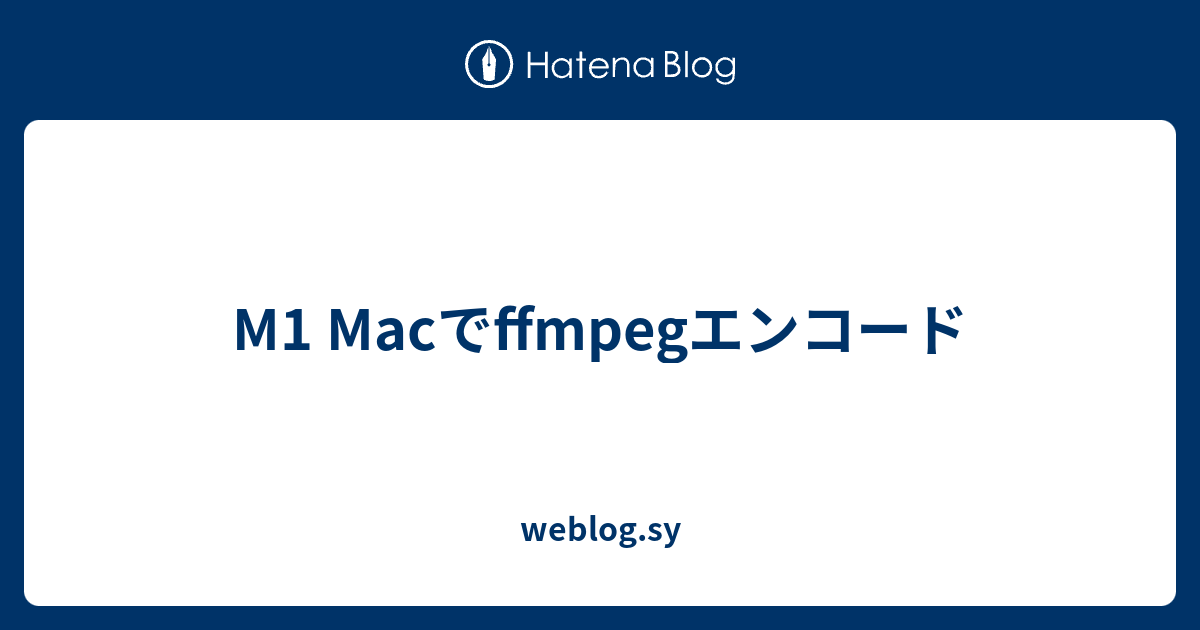 M1 Macでffmpegエンコード - weblog.sy