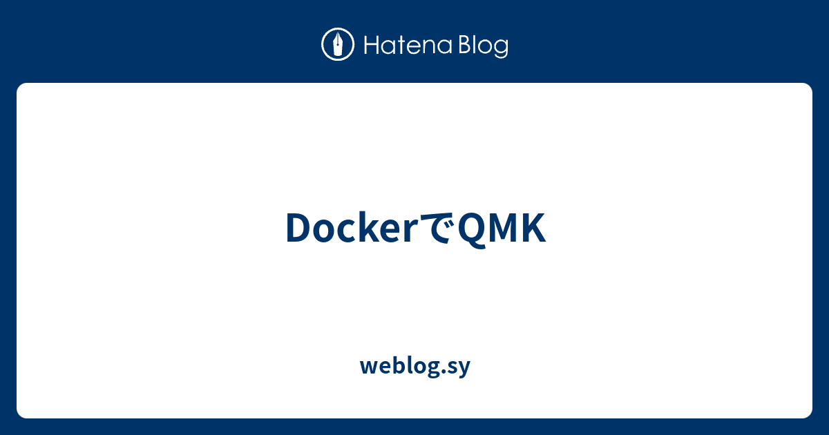 DockerでQMK - weblog.sy