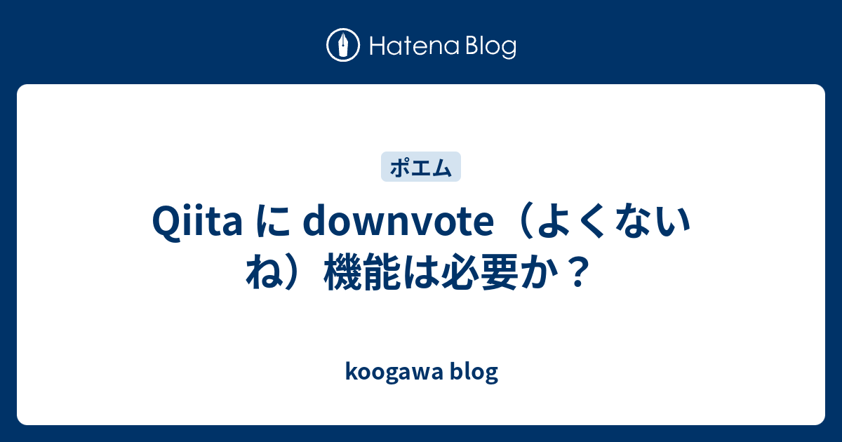 Qiita に downvote（よくないね）機能は必要か？ - koogawa blog