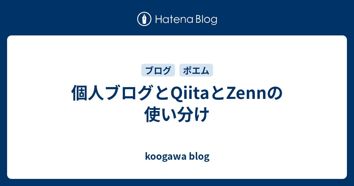 個人ブログとQiitaとZennの使い分け - koogawa blog