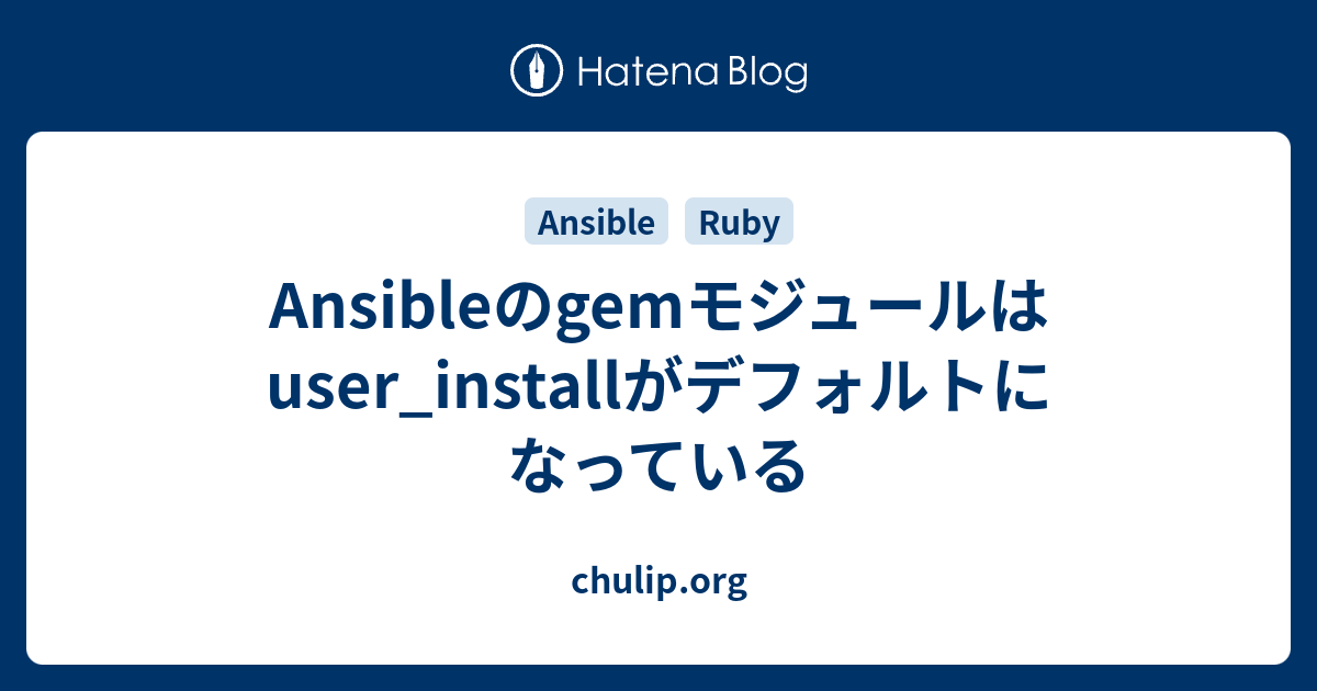 Ansibleのgemモジュールはuser_installがデフォルトになっている - chulip.org