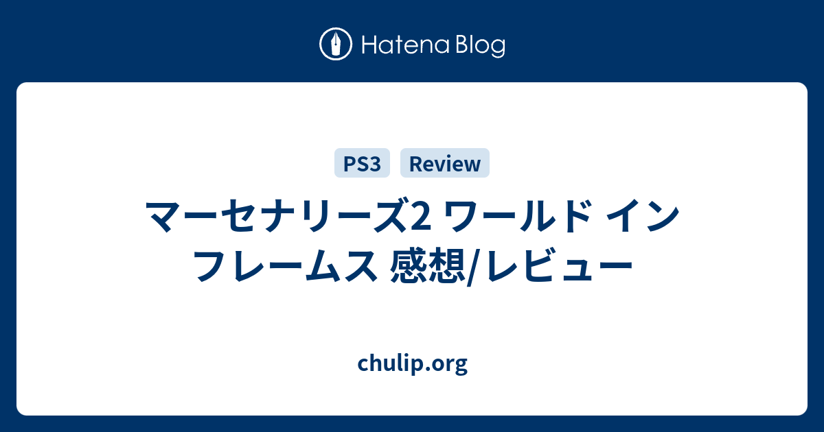 マーセナリーズ2 ワールド イン フレームス 感想/レビュー - chulip.org