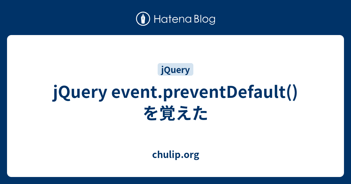 jQuery event.preventDefault()を覚えた - chulip.org