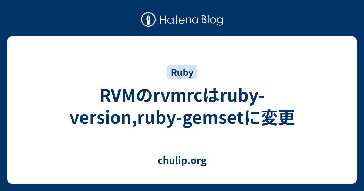RVMのrvmrcはruby-version,ruby-gemsetに変更 - chulip.org