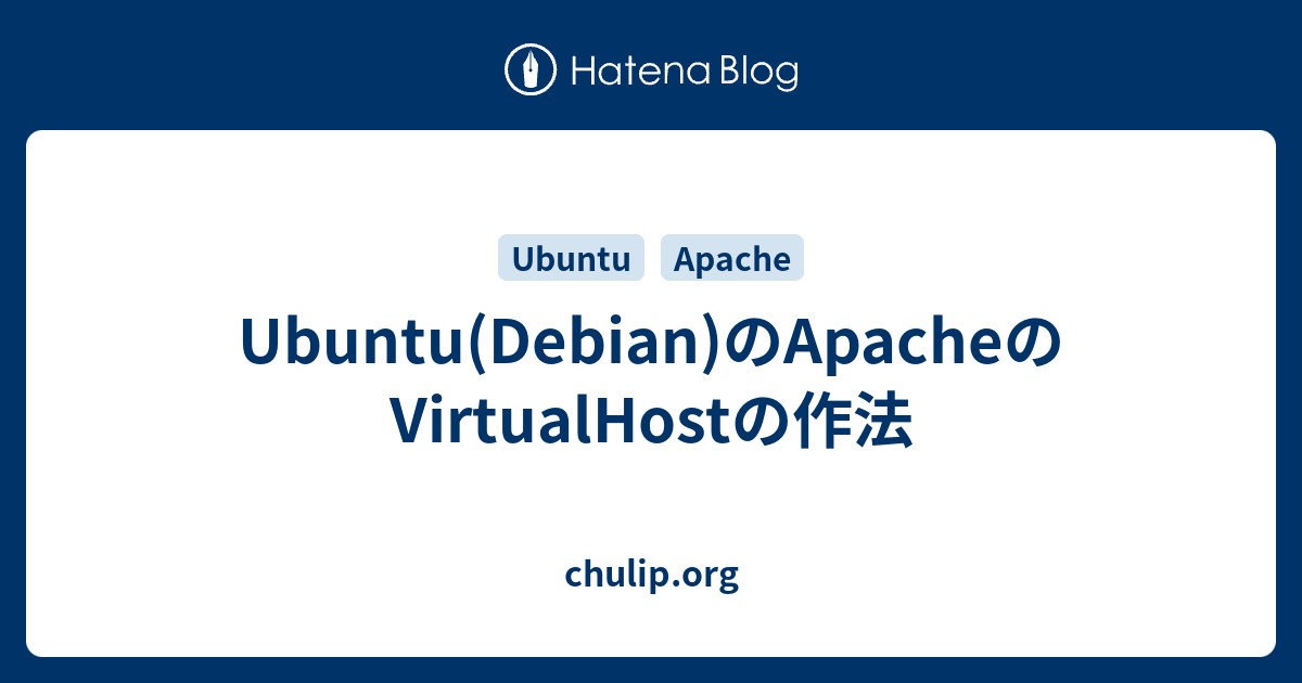 Ubuntu(Debian)のApacheのVirtualHostの作法 - chulip.org