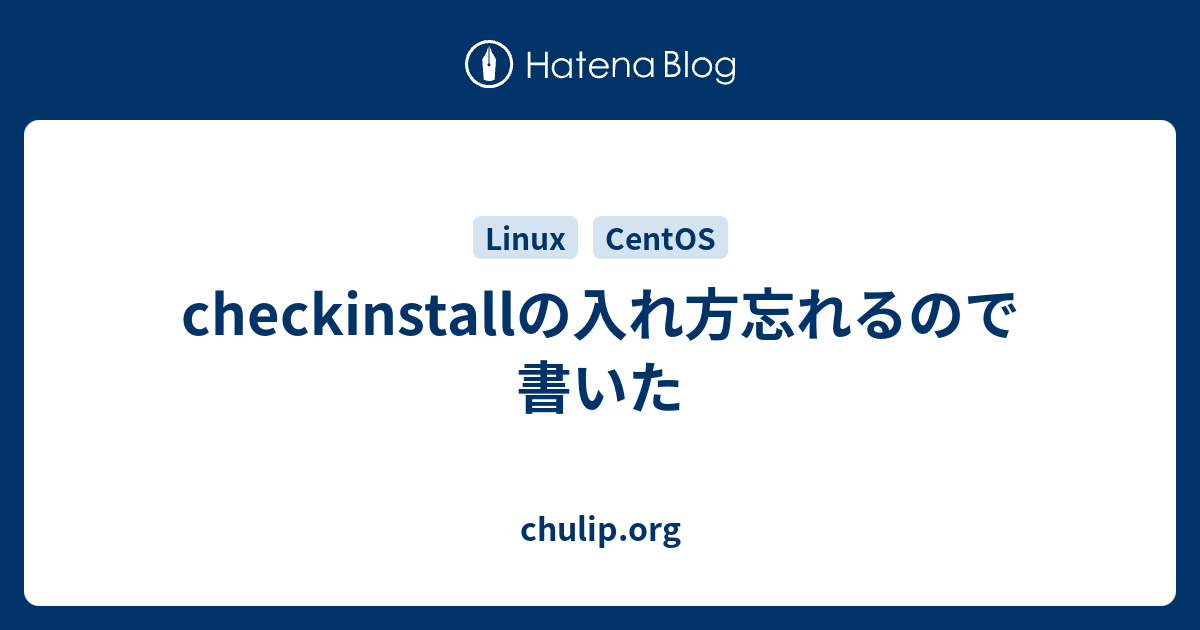 checkinstallの入れ方忘れるので書いた - chulip.org
