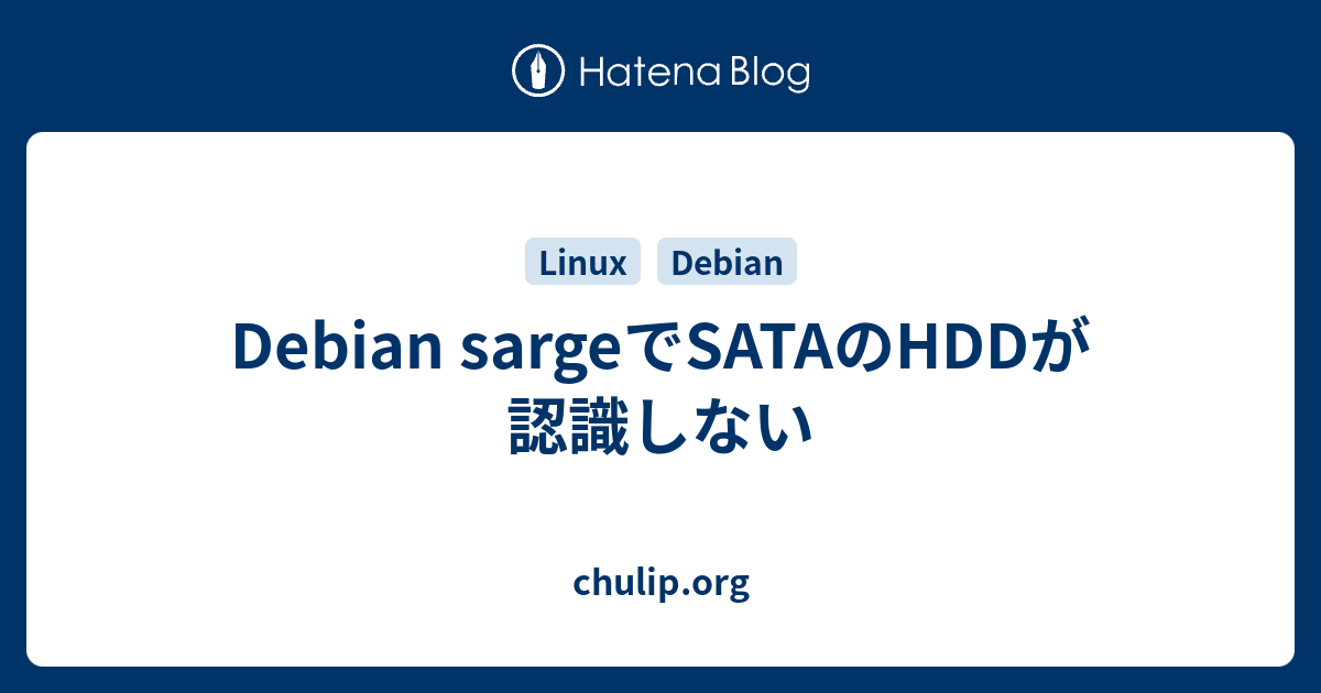 Debian sargeでSATAのHDDが認識しない - chulip.org