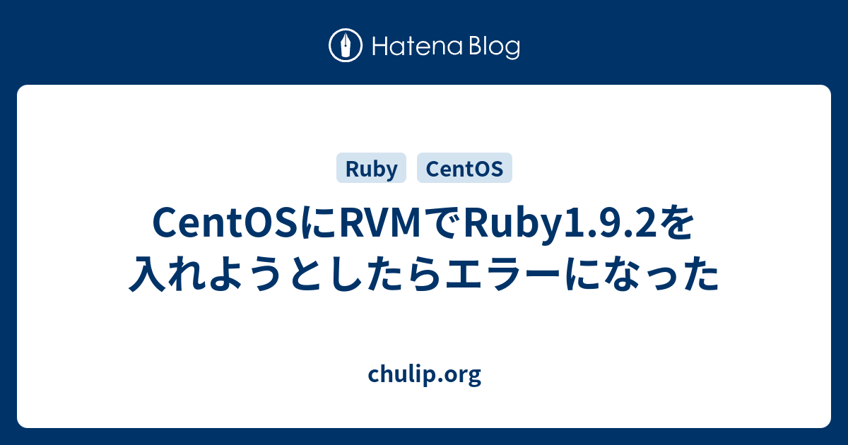 CentOSにRVMでRuby1.9.2を入れようとしたらエラーになった - chulip.org