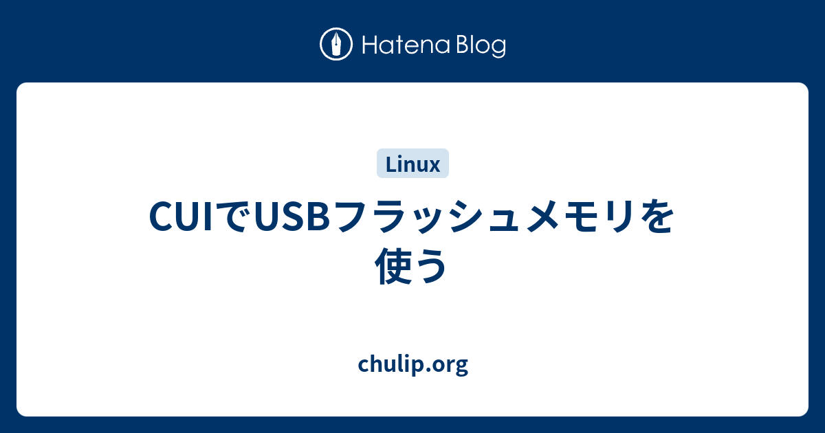 CUIでUSBフラッシュメモリを使う - chulip.org