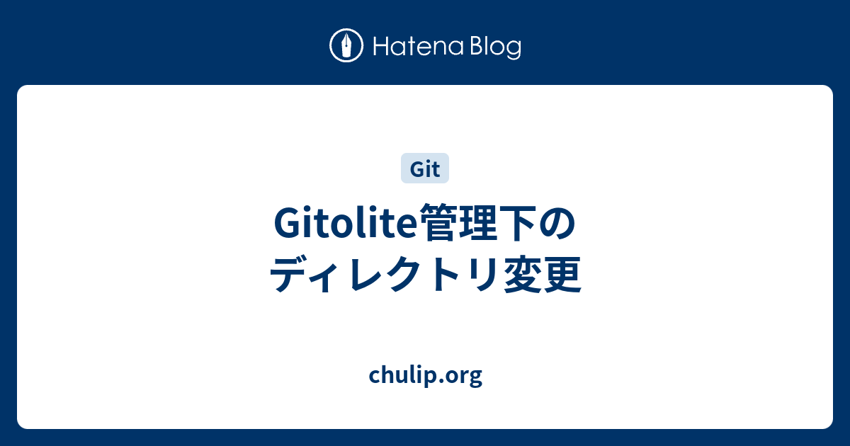 Gitolite管理下のディレクトリ変更 - chulip.org
