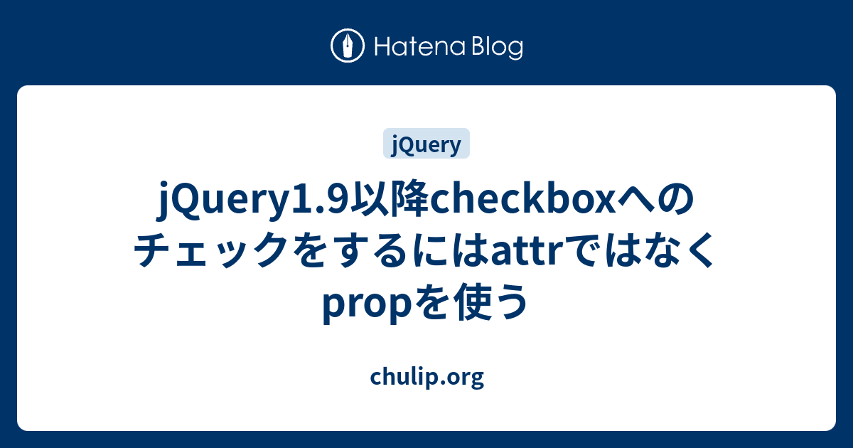 jQuery1.9以降checkboxへのチェックをするにはattrではなくpropを使う - chulip.org