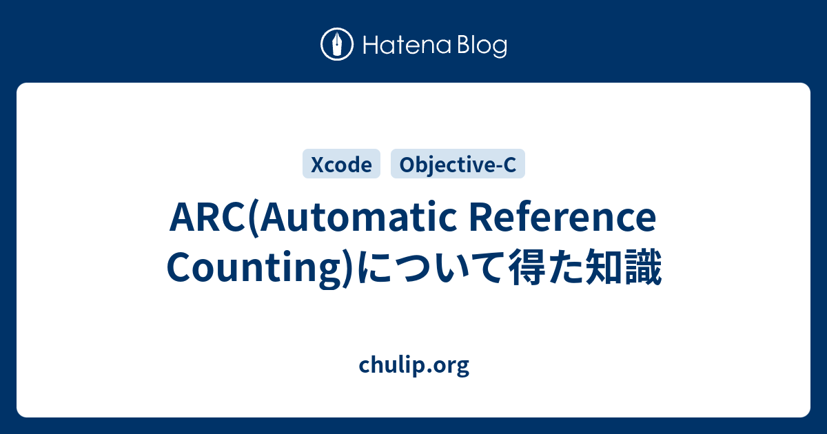 ARC(Automatic Reference Counting)について得た知識 - chulip.org
