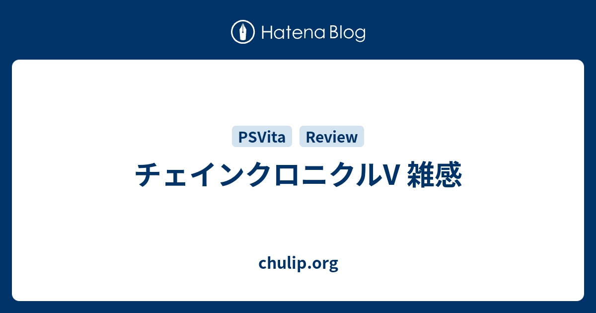 チェインクロニクルV 雑感 - chulip.org
