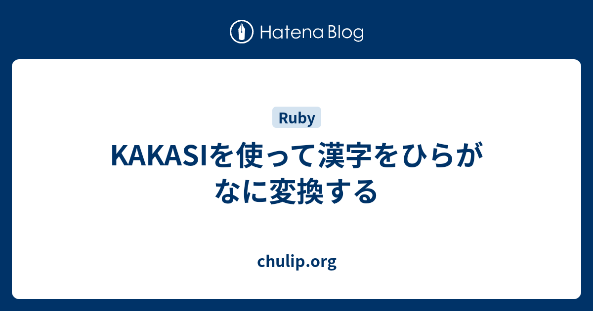 KAKASIを使って漢字をひらがなに変換する - chulip.org