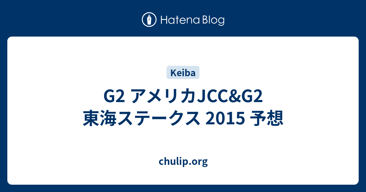 G2 アメリカJCC&G2 東海ステークス 2015 予想 - chulip.org