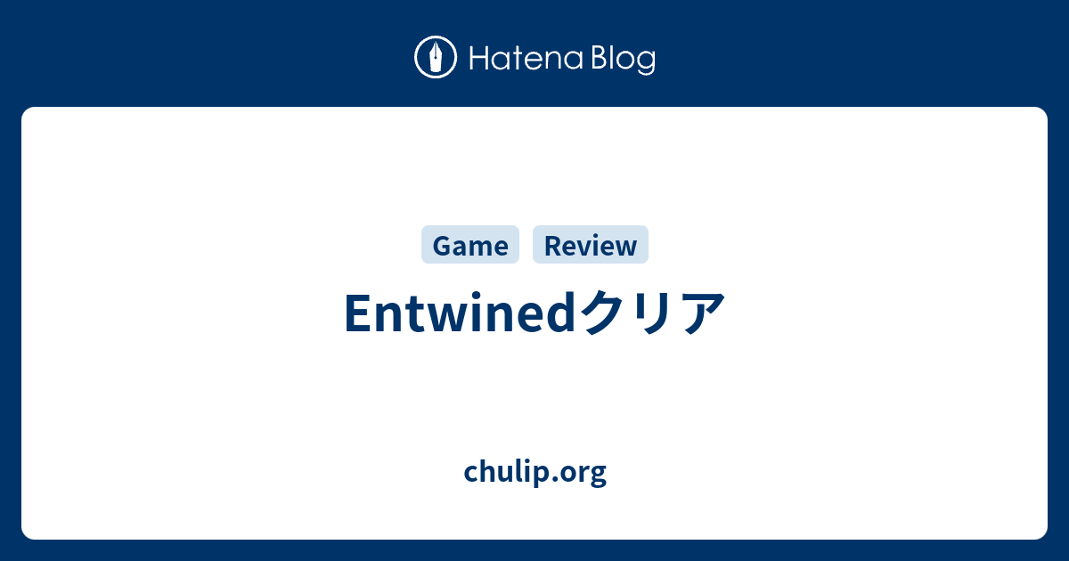 Entwinedクリア - chulip.org