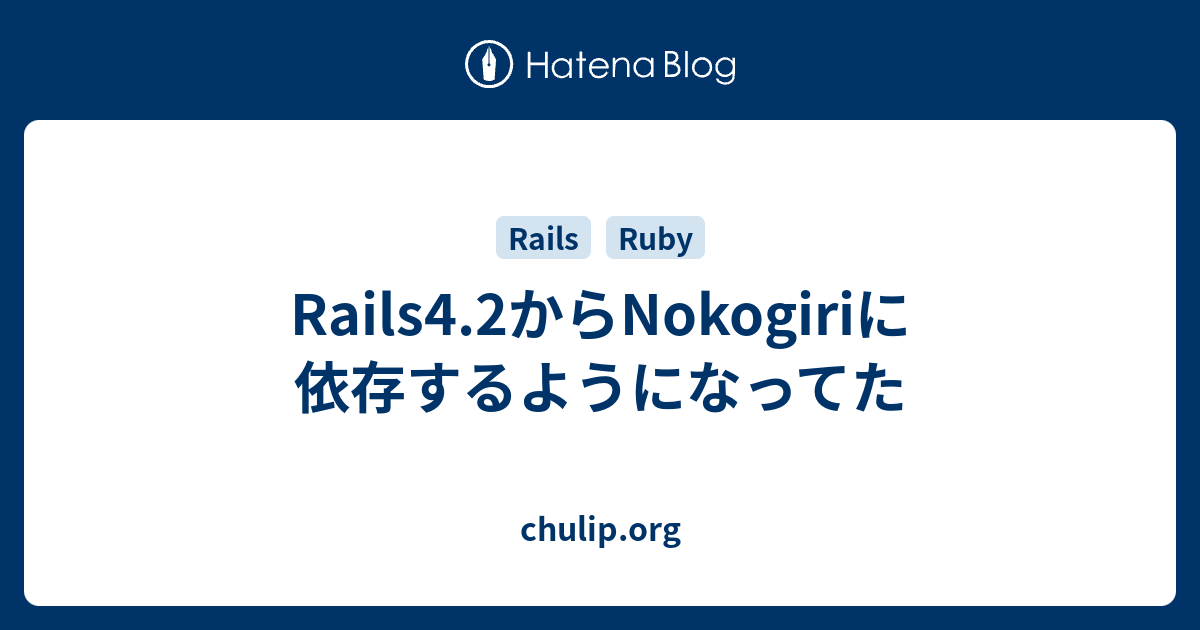 Rails4.2からNokogiriに依存するようになってた - chulip.org