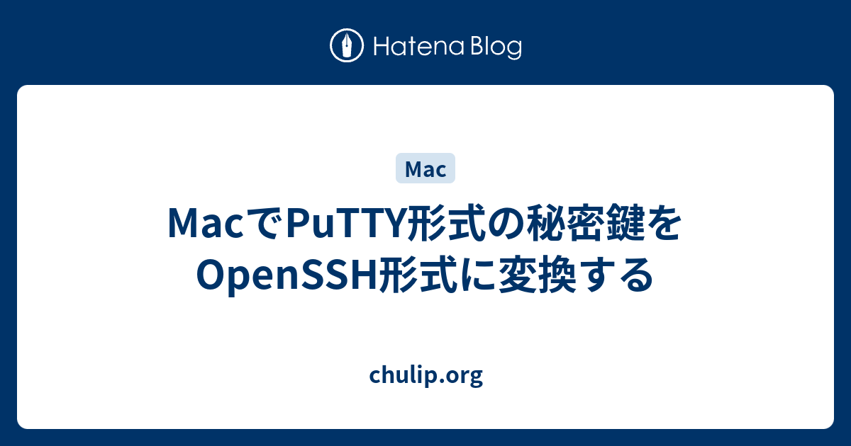 MacでPuTTY形式の秘密鍵をOpenSSH形式に変換する - chulip.org