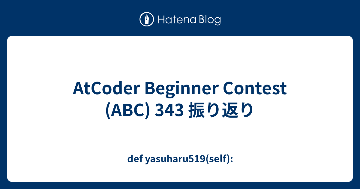 Atcoder Beginner Contest Abc 343 振り返り Def Yasuharu519self 