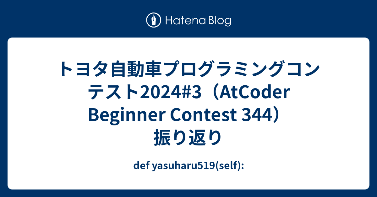 トヨタ自動車プログラミングコンテスト2024#3（AtCoder Beginner Contest 344）振り返り - def ...