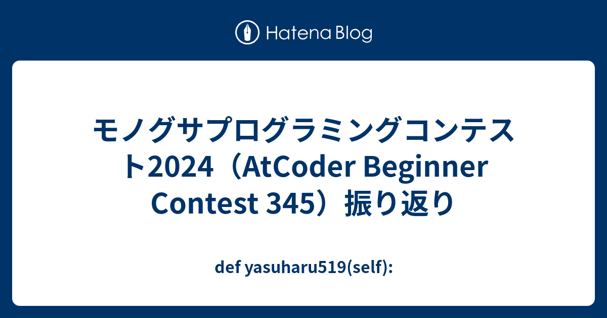 モノグサプログラミングコンテスト2024（atcoder Beginner Contest 345）振り返り Def