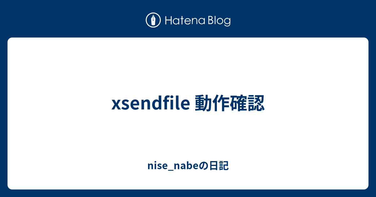 xsendfile 動作確認 - nise_nabeの日記