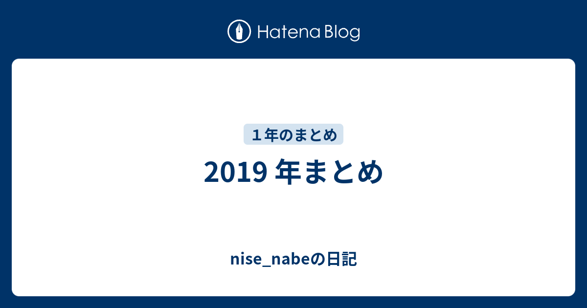 2019 年まとめ - nise_nabeの日記
