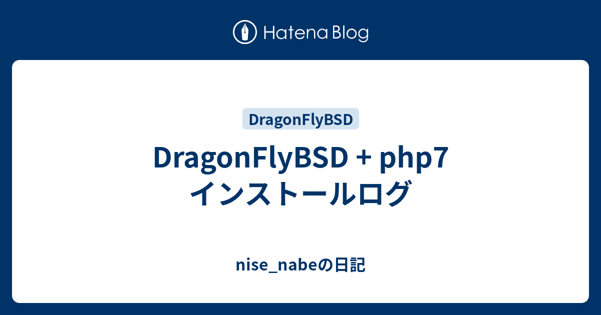 DragonFlyBSD + php7 インストールログ - nise_nabeの日記