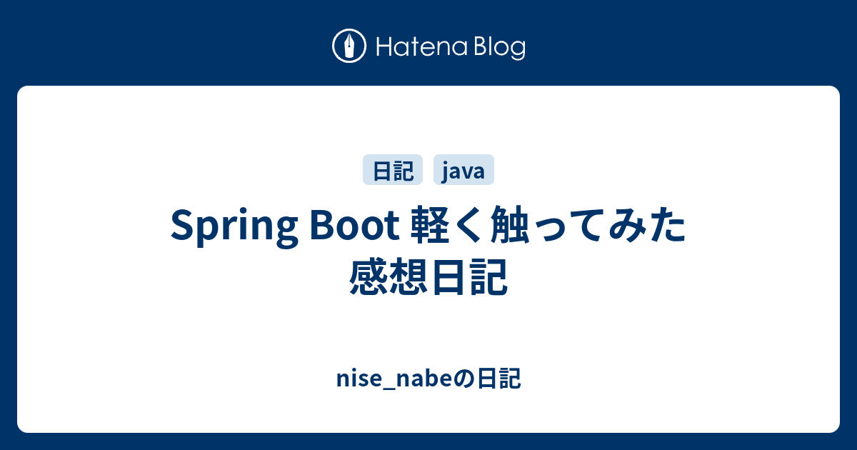 Spring Boot 軽く触ってみた感想日記 - nise_nabeの日記