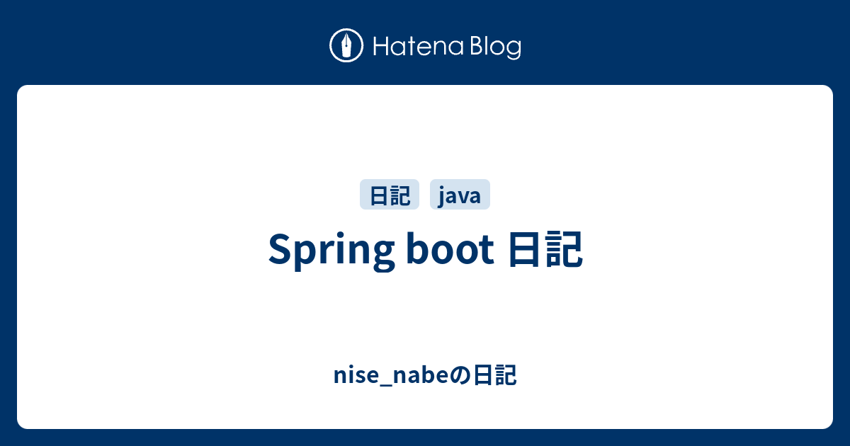 Spring boot 日記 - nise_nabeの日記