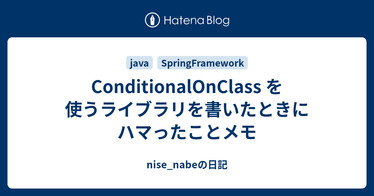 ConditionalOnClass を使うライブラリを書いたときにハマったことメモ - nise_nabeの日記