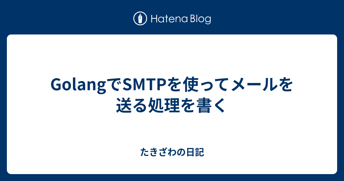 GolangでSMTPを使ってメールを送る処理を書く - たきざわの日記