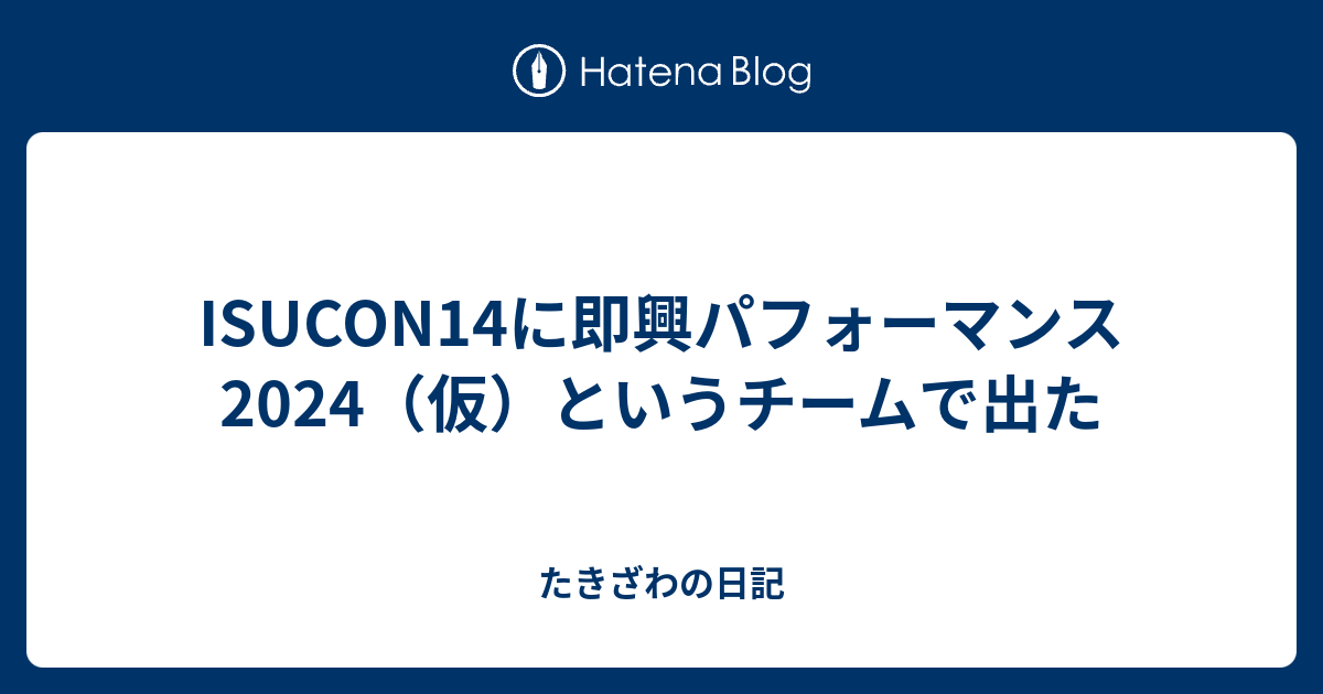 ISUCON14に即興パフォーマンス2024（仮）というチームで出た - たきざわの日記