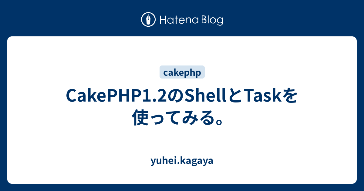 CakePHP1.2のShellとTaskを使ってみる。 - yuhei.kagaya