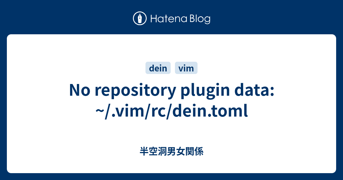 No repository plugin data: ~/.vim/rc/dein.toml - 半空洞男女関係