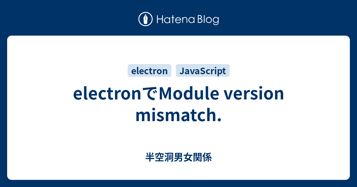 electronでModule version mismatch. - 半空洞男女関係
