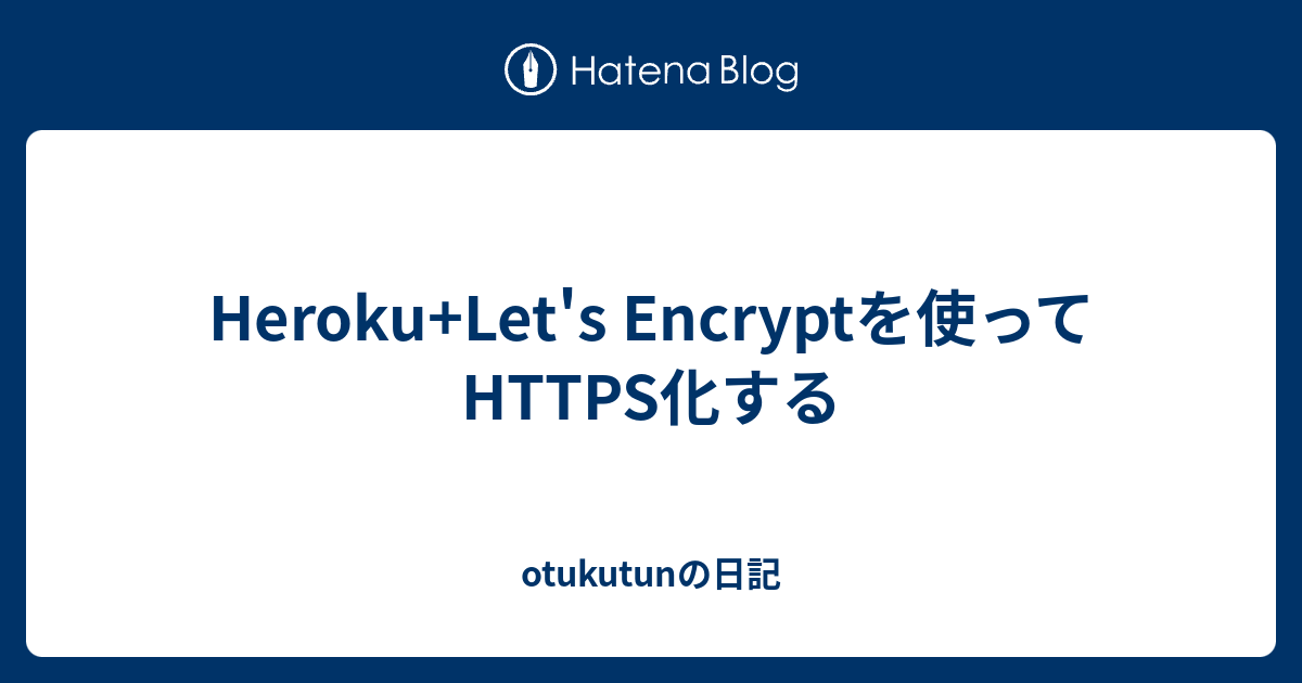 Heroku+Let's Encryptを使ってHTTPS化する - otukutunの日記