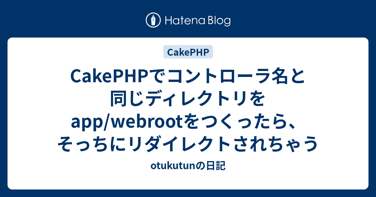 CakePHPでコントローラ名と同じディレクトリをapp/webrootをつくったら、そっちにリダイレクトされちゃう - otukutunの日記